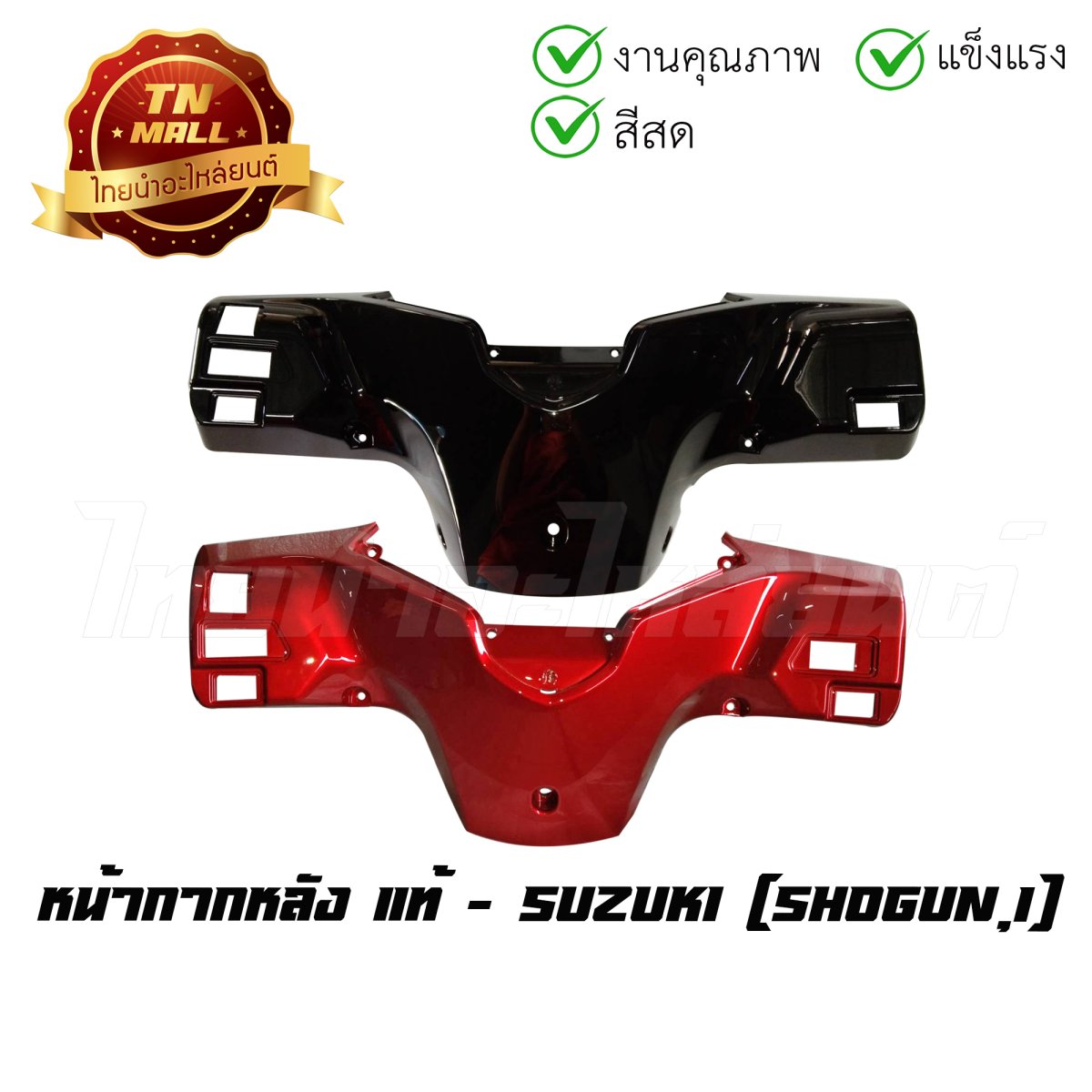 หน้ากากหลัง Shogun-FI Shogun125i ปี2010 แท้ศูนย์ ยี่ห้อ Suzuki